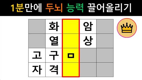 단어퀴즈 1분 만에 집중력이 올라갑니다 두뇌 능력 활성화 퀴즈 가로 세로 낱말 퀴즈 1945 뇌건강 두뇌회전 치매테스트 숨은단어찾기 퍼즐