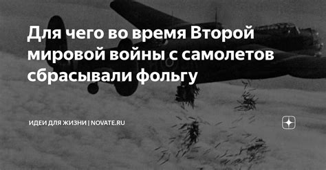 Для чего во время Второй мировой войны с самолетов сбрасывали фольгу Novate Идеи для жизни Дзен