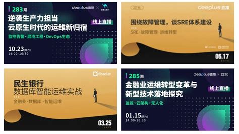 直播预告丨平安银行容灾切换平台建设的探索与实践 最新活动 Dbaplus社群：围绕data、blockchain、aiops的企业级