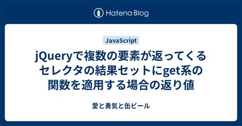 Jqueryで複数の要素が返ってくるセレクタの結果セットにget系の関数を適用する場合の返り値 愛と勇気と缶ビール