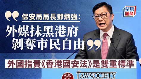 斥外媒抺黑港府剝奪市民自由 鄧炳強 外國指責《香港國安法》是雙重標準