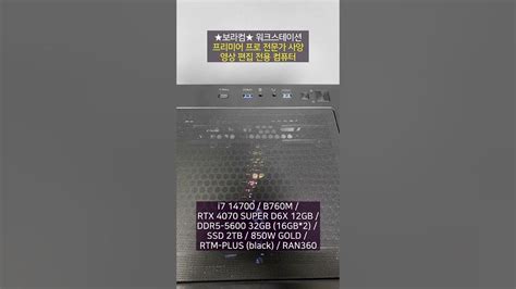 I7 14700 Rtx 4070 Super 프리미어 프로 2025 보라컴 영상 편집 전용 조립 컴퓨터 사양 견적 구성 디시 사이트 추천 순위 영상편집용컴퓨터