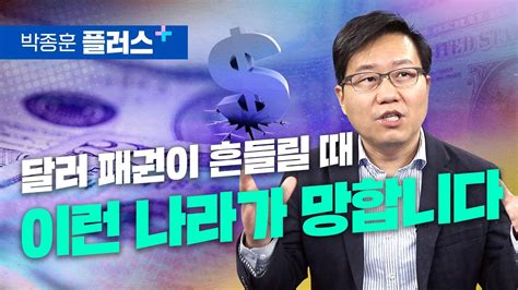 달러 패권이 흔들릴 때 바로 이런 나라가 망합니다 박종훈 플러스 Youtube
