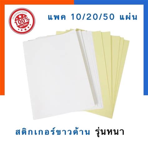 สติ๊กเกอร์เนื้อกระดาษ สติกเกอร์ขาวด้าน A4 10 20 50แผ่น แพ็ค ใส่เครื่องปริ้นได้ รุ่นธรรมดา รุ่น