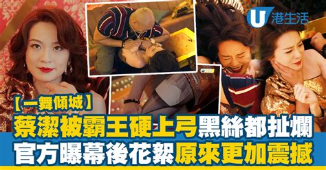 一舞傾城｜34歲蔡潔被霸王硬上弓扯爛黑絲畫面超肉緊 官方曝幕後花絮原來仲激過播出街 Uhk 港生活