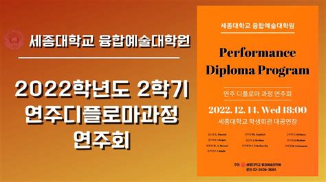 음악학과 연주 디플로마 과정 연주회 ㅣ 세종대 융합예술대학원 Youtube