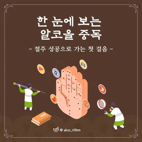 [카드뉴스] 한 눈에 보는 알코올 중독 동서대학교 알코리즘