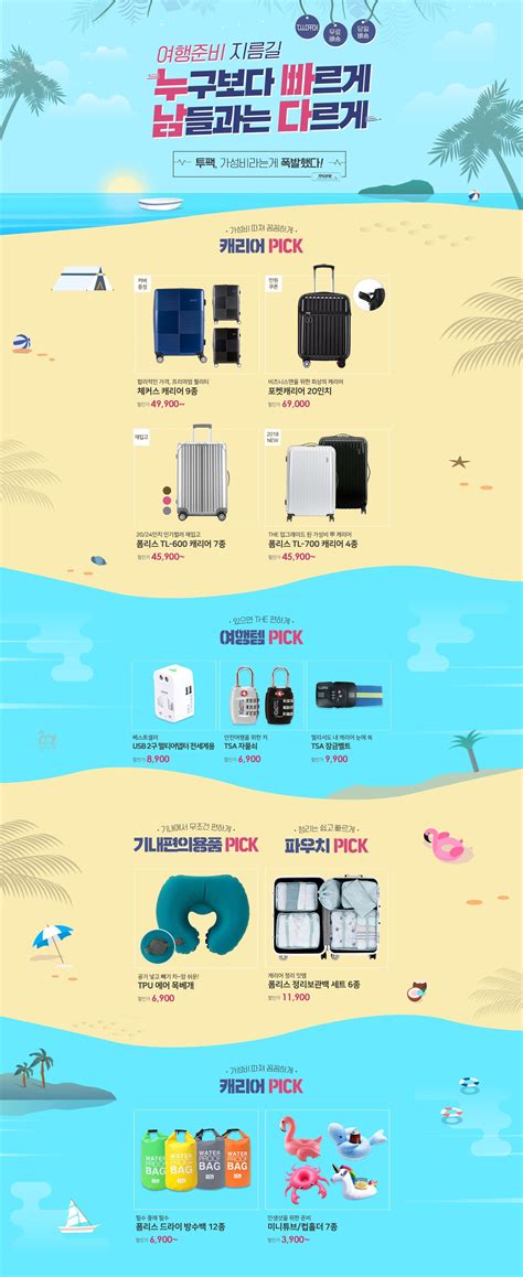 기획전 이벤트 프로모션 여행용품 Event Promotion Summer 웹디자인 이벤트페이지 Promotional Design Event