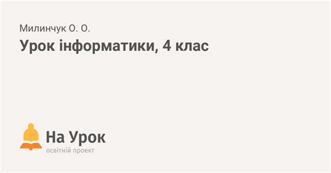 Урок інформатики 4 клас
