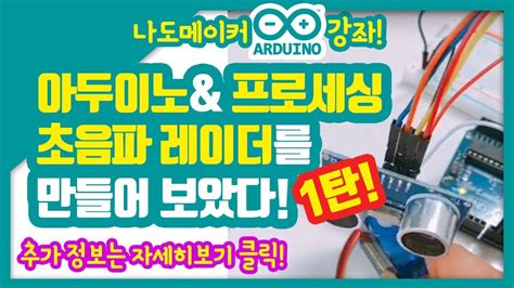 반돌이s 아두이노 강좌 아두이노 프로세싱으로 초음파 레이더 만들기 1탄 Youtube