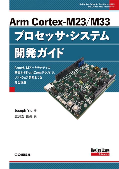 arm cortex m23 m33プロセッサ・システム開発ガイド