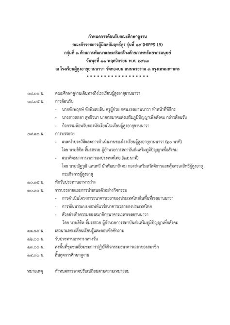 กำหนดการต้อนรับคณะศึกษาดูงาน โรงเรียนผู้สูงอายุยานนาวา Facebook