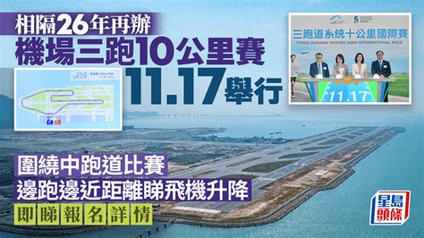 機場三跑10公里國際賽1117舉行 923起公眾報名 機管局：跑道競賽機會難得