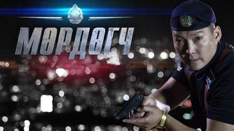 Мөрдөгч олон ангит киног ОРИ оос Youtube