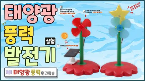 [과학실험] 태양광 풍력 발전기 태양광 풍력의 원리 Youtube