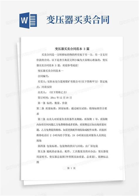 大气版变压器买卖合同范本3篇 范文Word模板下载 编号lrkakrpq 熊猫办公