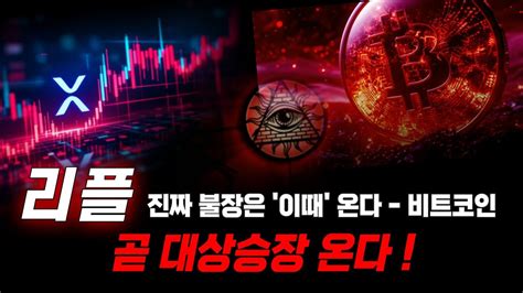 리플 진짜 불장은 이때 온다 비트코인 곧 대상승장이 옵니다 Youtube
