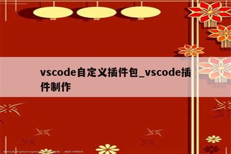Vscode自定义插件包vscode插件制作 陕西卓智工作室 Vscode自定义插件包vscode插件制作 陕西卓智工作室