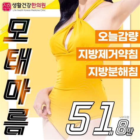 모태마름 다이어트 지방분해 할인 가격 후기 전후 효과 정보 By 생활건강한의원 여신티켓 국내 1등 피부과 성형외과 플랫폼