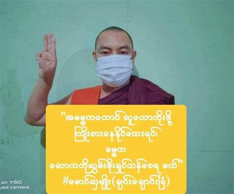 အာဏာရှင် မလိုလား မြတ်ဗုဒ္ဓသားတော်များ သပိတ် အင်အားစုမှ စစ်အာဏာရှင် တော