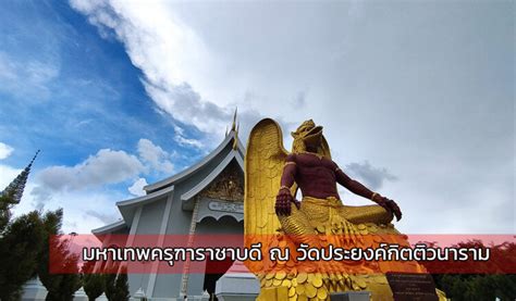 มหาเทพครุฑาราชาบดี วัดประยงค์กิตติวนาราม 1 เดียวในประเทศไทยที่ต้องมา ตลาดสายมู เดินทางขอพร