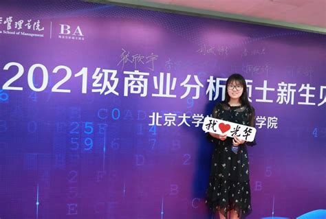 北京大学光华管理学院商业分析硕士项目