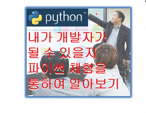 내가 개발자가 될 수 있을지 파이썬 체험을 통하여 알아보기 파이썬코딩개발자소프트웨어융합기술교육 온오프믹스 모임문화 플랫폼