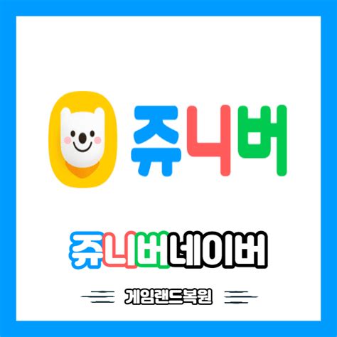 쥬니어네이버 게임랜드 복원 링크 2022 네이버 블로그