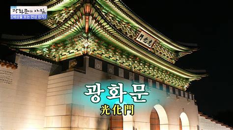 [연상 한자] 광화문의 유래 [광화문의 아침] 260회 20160624 Youtube