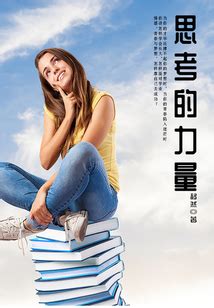 思考的力量最新章节 思考的力量最新章节无弹窗全文阅读 QQ阅读女生网