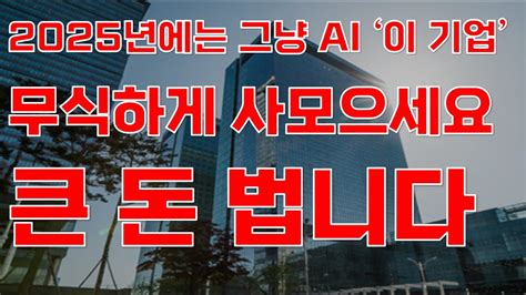 상한가 2025년에는 그냥 Ai 이 기업 무식하게 사모으세요 큰 돈 법니다 한미반도체 제주반도체1월주식전망 Ai