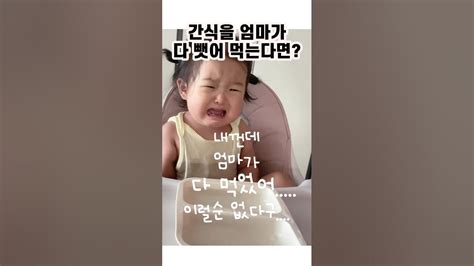 아기 간식은 뺏어먹지맙시다 17개월아기 귀여운아기 엄마와딸 Youtube
