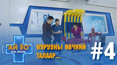 Нурууны өвчин Ай Ёо Ток Шоу Дугаар 4 Youtube