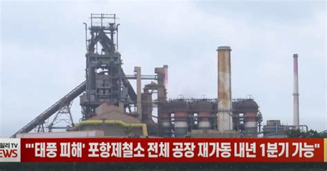 영상 태풍 피해 포항제철소 전체 공장 재가동 내년 1분기 가능