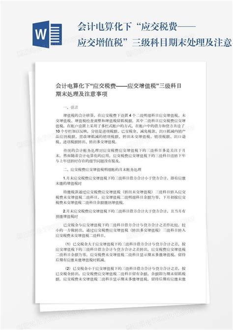 会计电算化下“应交税费——应交增值税”三级科目期末处理及注意事项模板下载期末图客巴巴
