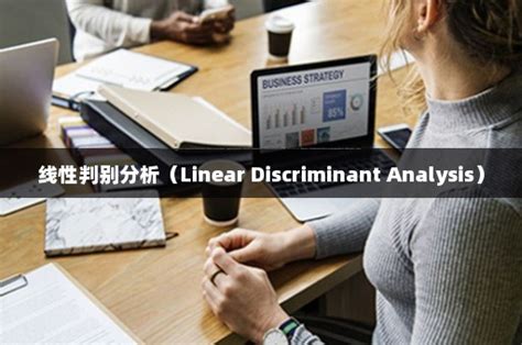线性判别分析（linear discriminant analysis） 伙伴云