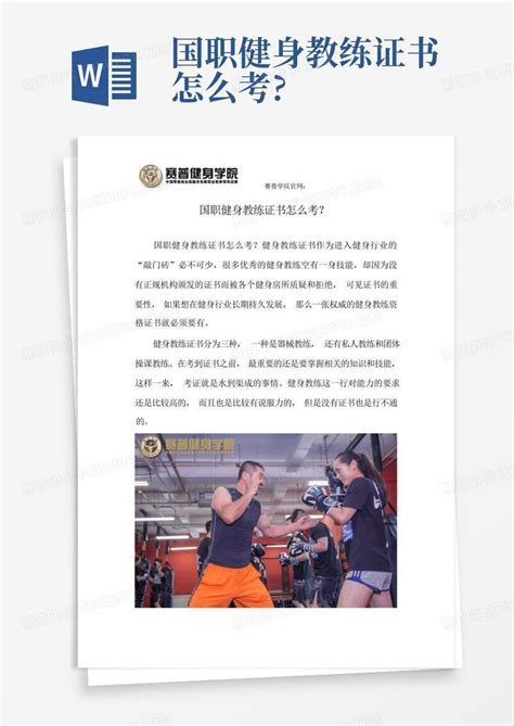 国职健身教练证书怎么考 Word模板下载 编号lemeajwy 熊猫办公