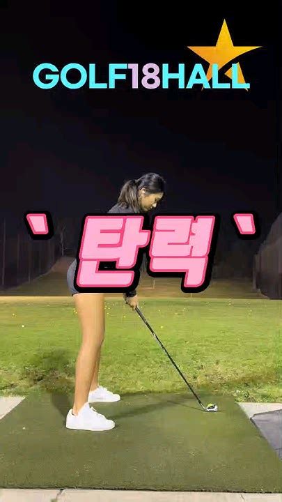 골프 연습장 스윙 레슨 독학 영상 그 끝은 탄력 스윙 Youtube