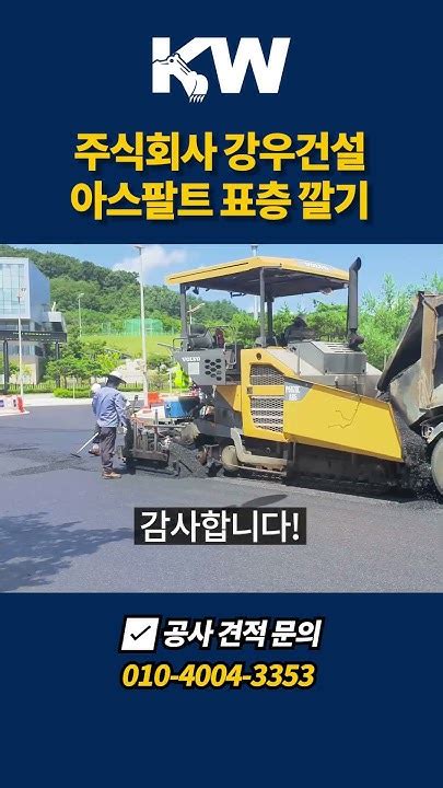 농림축산검역본부 회전교차로 아스팔트 표층 웨어링 포장 작업 Youtube