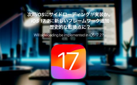 次期iosにサイドローディング機能が実装されるか？ ―ios 172に重要な変更が加わる あの角を曲がれば、かぼしー