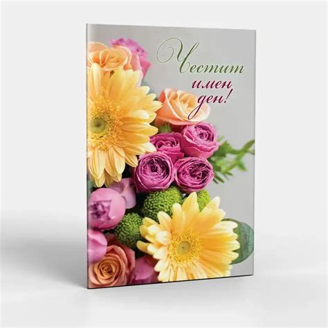 Поздравителна картичка Честит имен ден Онлайн магазин Захлас