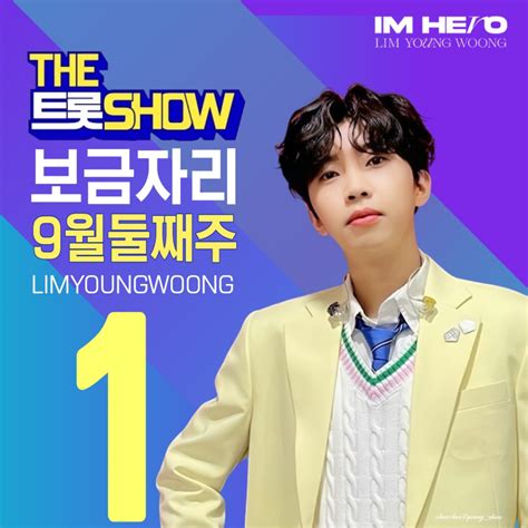 임영웅 보금자리 9월 둘째 주 더트롯쇼 1위