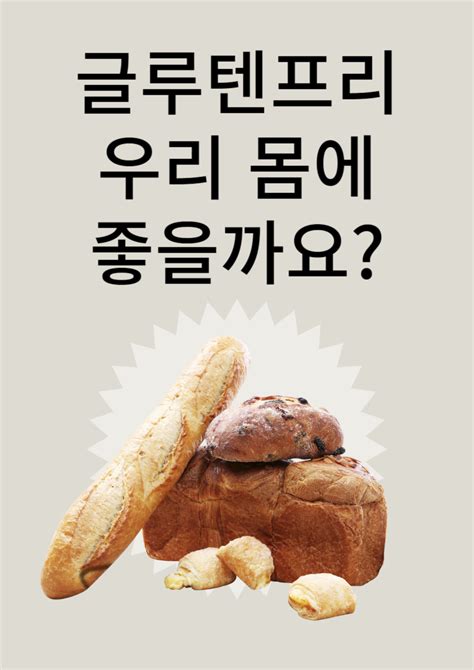 글루텐프리 우리 몸에 좋을까요