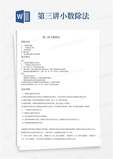 第三讲小数除法Word模板下载 编号qdrbdvnv 熊猫办公