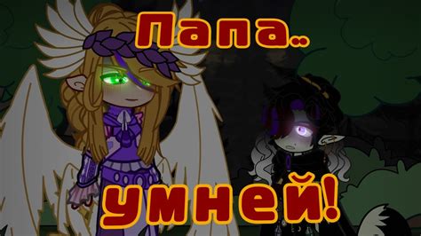 Папа умней реприза РапунцельАу ИграБога Эмрис Готель Джодах Рапунцель Люциус Юджин