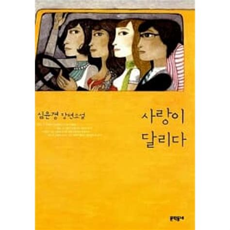 중고샵 사랑이 달리다 예스24