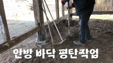 시골집 리모델링 구들장 들어낸 안방바닥 평탄작업 Youtube