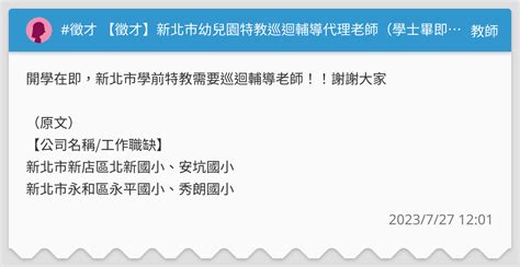 徵才 【徵才】新北市幼兒園特教巡迴輔導代理老師（學士畢即可） 教師板 Dcard