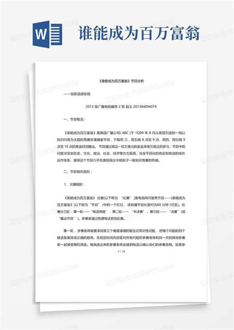 谁能成为百万富翁Word模板下载 编号qpxygegk 熊猫办公