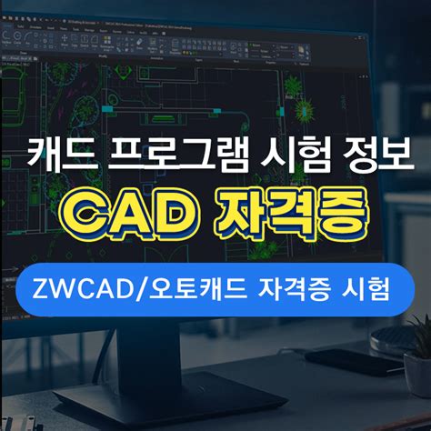 캐드 프로그램 Cad 자격증 시험 종류와 Zw캐드 오토 캐드 자격증 알아보기 Zwcad And Autocad 네이버 블로그